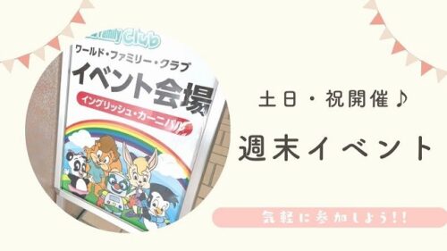 【2026年版】DWEディズニー英語システムのイベント14選！スケジュールまとめ